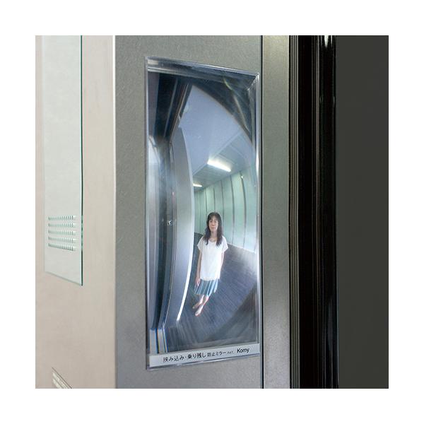▼商品説明・フラットなのに凸面鏡と同じように広い視野を持つ、世界初の不思議な鏡です。・エレベータの乗り残し・挟み込み防止に。・安全な運行と昇降回数の削減に。・利用者同士の気くばりに。・1台で複数階を対策。・エレベータの出入り口柱（前柱）に貼...