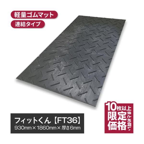 ※現場直送等につきましては、別途追加費用がかかります。※こちらの商品は10枚以上纏め買い限定商品です。ご注文数量が10枚未満の場合はキャンセルさせていただきますのでご了承ください。合成ゴムマット フィットくんゴムマットより軽い！合成ゴムマッ...