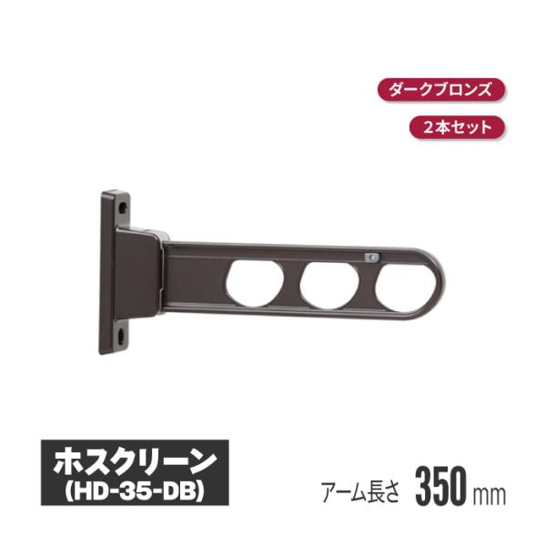 メーカー直送のため代引きでの決済は不可となります。銀行振り込み・コンビニ・クレジット・後払い決済でご購入下さい。法人向け商品のため個人宅への配送をお受けは出来ません。川口技研 ホスクリーン 壁付タイプ ダークブロンズ 2本セット hd-35...