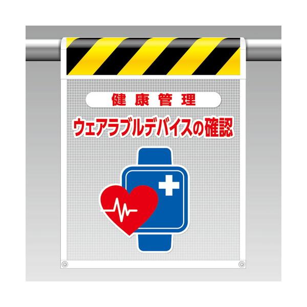 透き通る涼しげメッシュで爽やかに注意喚起風抜けよく、涼しげ ！▼サイズ710×450mm▼材 質メッシュ地／ポリエステル　白枠／ターポリン（面ファスナー付・下部ハトメ付）