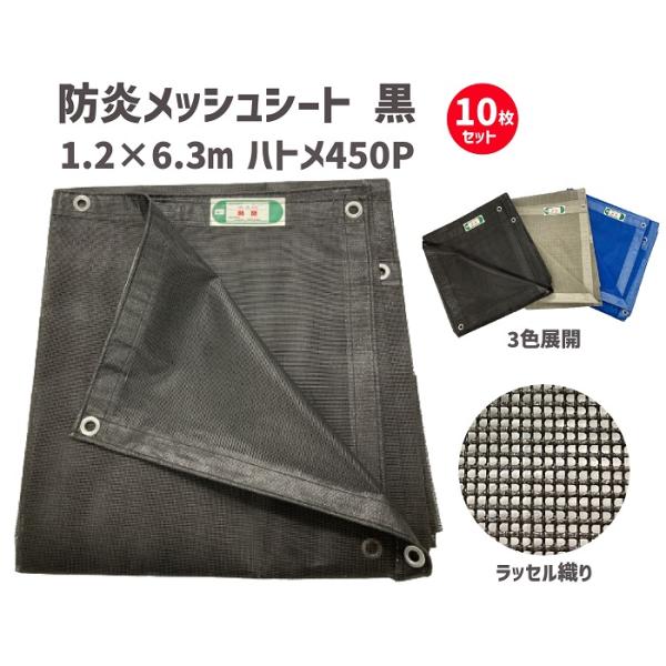 メーカー直送のため代引きでの決済は不可となります。銀行振り込み・コンビニ・クレジット・後払い決済でご購入下さい。防炎メッシュシート ブラック 1.2×6.3ｍ 450Ｐ 【10枚セット】1.従来の平織りではなくラッセル織りのため、より強度に...