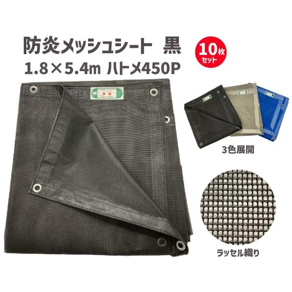 メーカー直送のため代引きでの決済は不可となります。銀行振り込み・コンビニ・クレジット・後払い決済でご購入下さい。防炎メッシュシート ブラック 1.8×5.4ｍ 450Ｐ 【10枚セット】1.従来の平織りではなくラッセル織りのため、より強度に...