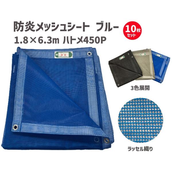 メーカー直送のため代引きでの決済は不可となります。銀行振り込み・コンビニ・クレジット・後払い決済でご購入下さい。防炎メッシュシート ブルー 1.8×6.3ｍ 450Ｐ 【10枚セット】1.従来の平織りではなくラッセル織りのため、より強度に優...