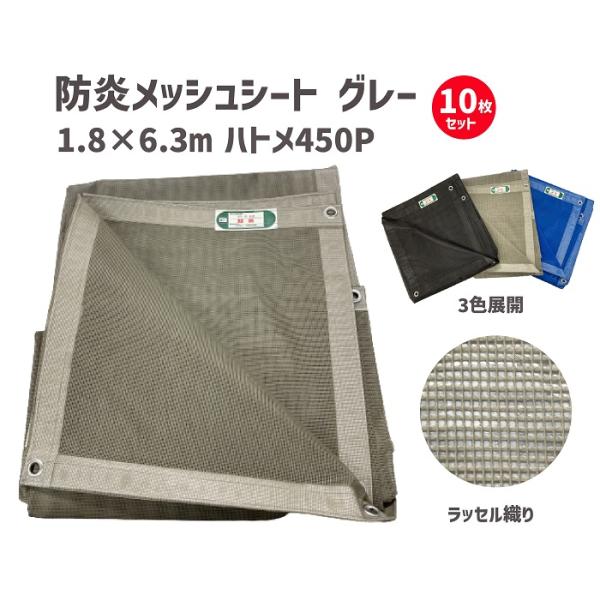 メーカー直送のため代引きでの決済は不可となります。銀行振り込み・コンビニ・クレジット・後払い決済でご購入下さい。防炎メッシュシート グレー 1.8×6.3ｍ 450Ｐ 【10枚セット】1.従来の平織りではなくラッセル織りのため、より強度に優...