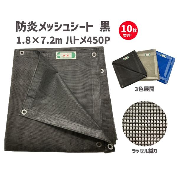 メーカー直送のため代引きでの決済は不可となります。銀行振り込み・コンビニ・クレジット・後払い決済でご購入下さい。防炎メッシュシート ブラック 1.8×7.2ｍ 450Ｐ 【10枚セット】1.従来の平織りではなくラッセル織りのため、より強度に...