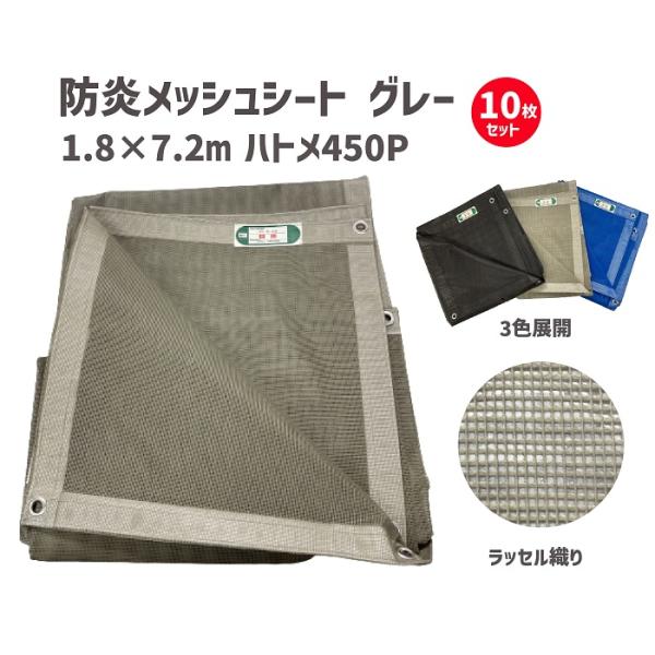 メーカー直送のため代引きでの決済は不可となります。銀行振り込み・コンビニ・クレジット・後払い決済でご購入下さい。防炎メッシュシート グレー 1.8×7.2ｍ 450Ｐ 【10枚セット】1.従来の平織りではなくラッセル織りのため、より強度に優...