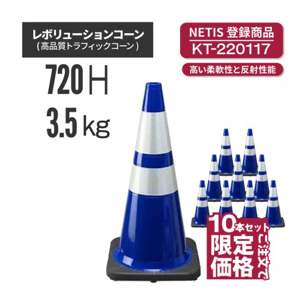 ・コーン本体が蛍光色仕上げでよく目立つ・反射シートの反射率が高く夜間も視認性が高い・ベースが重りになっていて転倒しづらい　・柔軟性に優れ、トラックに踏まれてもすぐに元に戻る　・高速道路などでも使われる耐久性工事用の他に運動会　・陸上大会など...