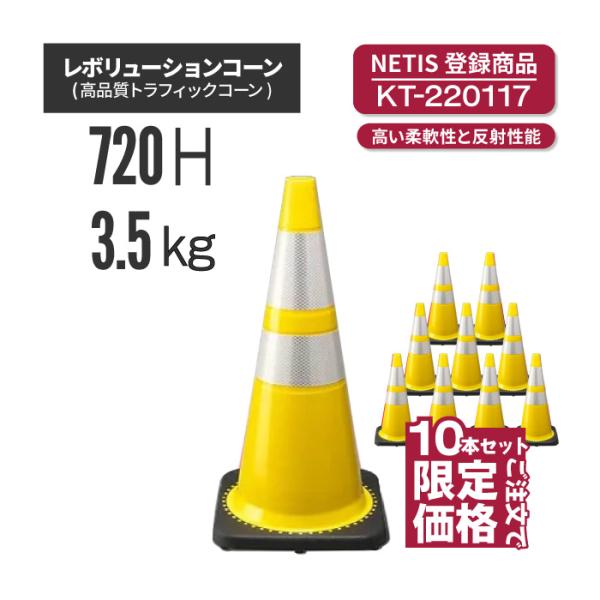 ・コーン本体が蛍光色仕上げでよく目立つ・反射シートの反射率が高く夜間も視認性が高い・ベースが重りになっていて転倒しづらい　・柔軟性に優れ、トラックに踏まれてもすぐに元に戻る　・高速道路などでも使われる耐久性工事用の他に運動会　・陸上大会など...