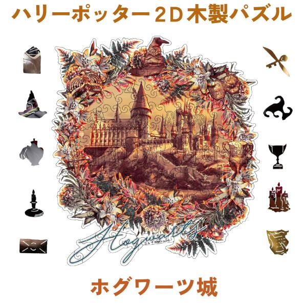 1ピース毎にハリーポッターの世界観がこめられた美しいパズル。ハリー・ポッター2D木製パズル -ホグワーツ城- サイズ：27.5cm×33.2cm×0.4cmピース：155ピース所要時間：約4時間対象年齢：13歳以上