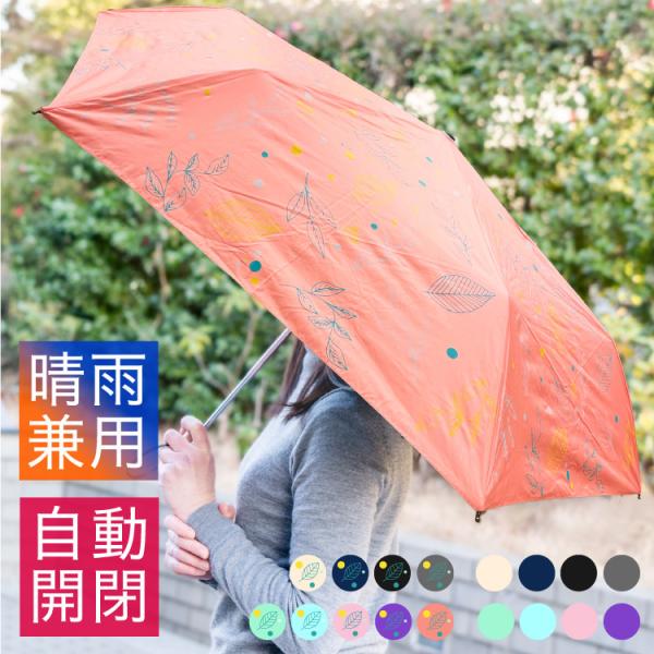 春夏秋冬、4シーズンにぴったり寄り添うF-SEASONSの自動開閉折り畳み傘が登場です。簡単開閉の自動開閉式ながら、スリムでコンパクト。それでいて開くと大きく、使い勝手ばっちり。傘布の裏側には遮熱＆UVカット効果を持つ特殊処理を重ねてコーテ...