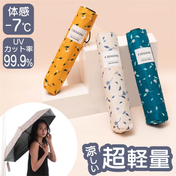 灼熱の太陽もゲリラ豪雨も防ぐ、小花柄のおしゃれな晴雨兼用傘。あなたの肌や髪を、紫外線と熱から守ります。