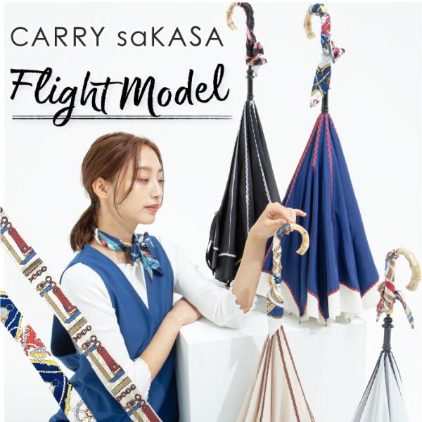 逆折り式傘 CARRY saKASA （キャリーサカサ） フライトモデル登場。”濡れない傘”として話題の画期的な『逆折り式傘』です。雨に濡れた面が内側にたたまれるので、傘を閉じると自分も周りも濡らしません。狭い隙間から傘を開閉出来るので、車...