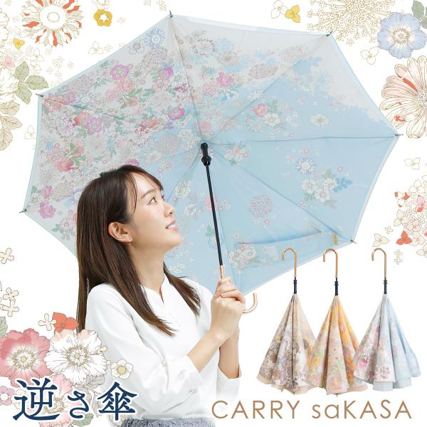逆折り式傘 CARRY saKASA （キャリーサカサ） フローラモデル登場。”濡れない傘”として話題の画期的な『逆折り式傘』です。雨に濡れた面が内側にたたまれるので、傘を閉じると自分も周りも濡らしません。狭い隙間から傘を開閉出来るので、車...