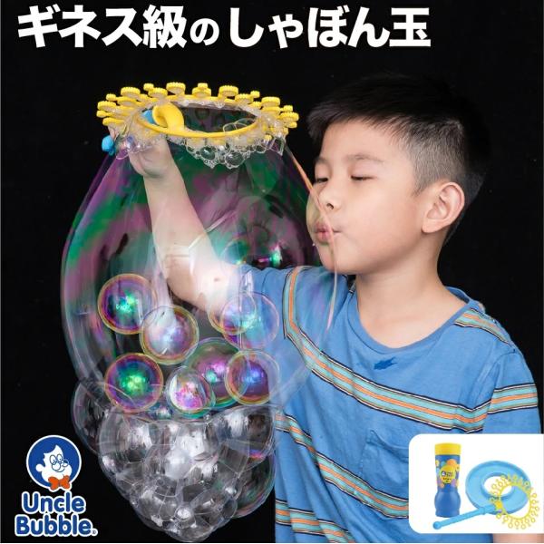 ＜Uncle Bubble Fun ファンタジー・ワンド＞素早く振ると小さなシャボン玉、優しく振ると巨大なシャボン玉が作れる！出来たシャボン玉に息を吹き込んで、シャボン玉inシャボン玉にも挑戦だ！！注：詰め替え用シャボン液をご要望の際は「U...