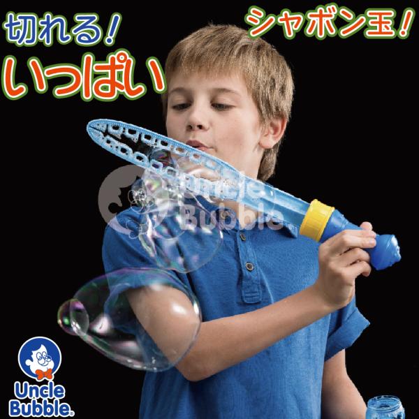 ＜Uncle Bubble Fun ファンタジーソード＞優しく振ると大きなシャボン玉、早く振ると小さいシャボン玉が作れるよ！シャボン玉のスライスに挑戦しよう！！注：詰め替え用シャボン液をご要望の際は「Uncle Bubble 特製しゃぼん玉...