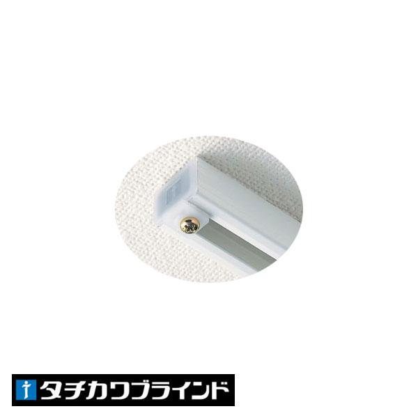 【アコーデオンカーテンメイト　オプション部品】レールの片側に壁がない場合に、レールの端部につけて製品の脱落を防ぎます。◆・タチカワアコーディオンカーテン製品と同時注文で送料無料となります(沖縄・一部離島は別途お問い合わせください。)　◆代引...