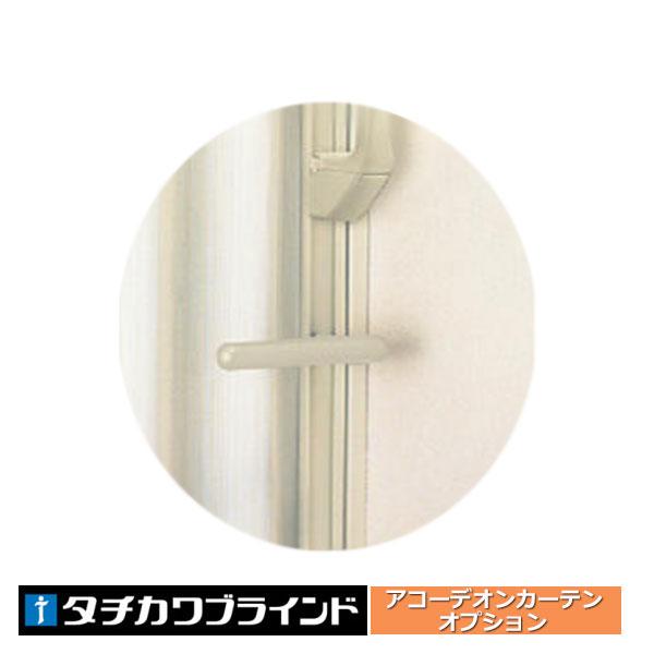 【アコーディオンカーテン　オプション部品】ロック仕様ハンドル操作で簡単に鍵の開け閉めができるロック仕様。レバーハンドルで誰にでも使いやすい仕様です。抗菌加工を施した取手・ハンドルロックは、トイレや洗面所にも安心して使えます。※タチカワブライ...
