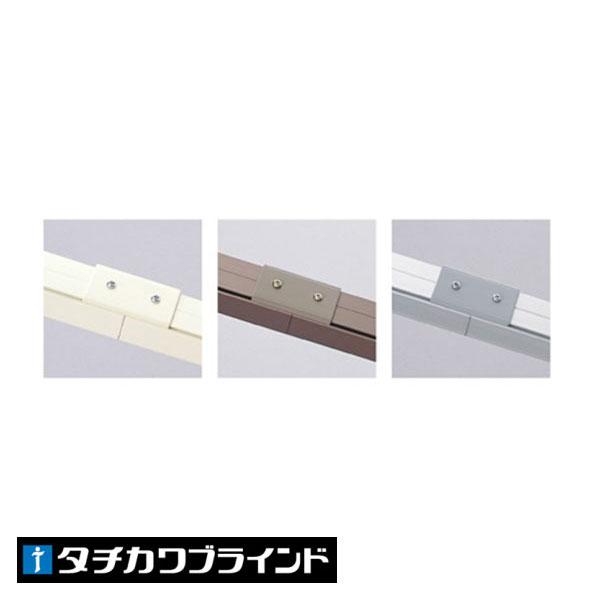 【アコーディオンカーテン　オプション部品】ハンガーパイプを用いて2本以上のレールを中吊りにする時に、継ぎ目に使用します。◆・タチカワアコーディオンカーテン製品と同時注文で送料無料となります(沖縄・一部離島は別途お問い合わせください。)　◆代...