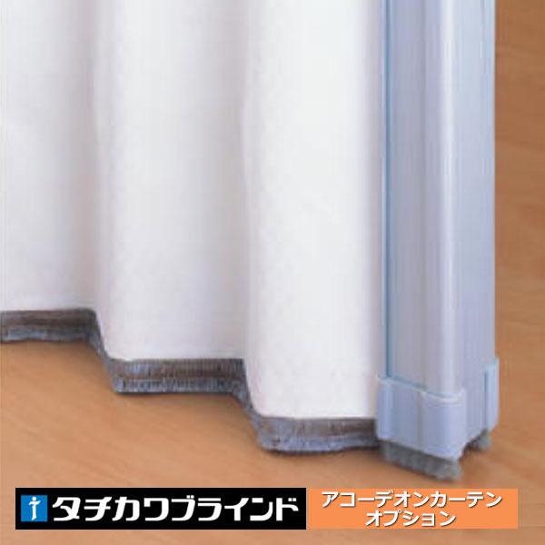 【アコーディオンカーテン　オプション部品】特殊仕様アコーデオンカーテン本体と床面とのすきま風を防ぎます。お部屋の冷暖房効率を高め省エネに効果的です。光漏れを軽減できるので寝室などでのご利用にもおすすめです。※タチカワブラインド「アコーデオン...