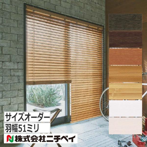 バンブーブラインド　竹製ブラインド　オーダー品　ニチベイ　送料無料スラット（羽根）幅51mmのバンブーブラインド。地球にやさしいエコ素材である竹を素材に採用し、さらに集成材にすることで素材を無駄なく活用しています。■色柄：　7色■操作方法：...