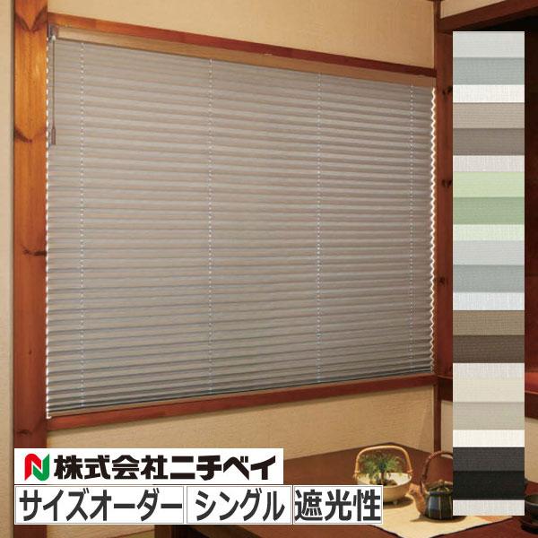 プリーツスクリーン　遮光　オーダー品 ニチベイ もなみ２５　送料無料ざっくりとした印象に仕上げました。厚みのある生地がしっかり光を遮ります。横糸に太糸を織り込み、立体感と光沢を生み高級感を演出します。ニチベイ製プリーツスクリーン。ベーシック...