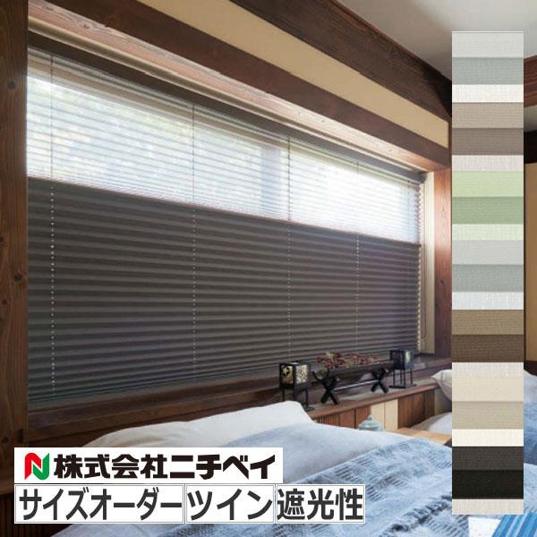 プリーツスクリーン　遮光　オーダー品 ニチベイ もなみ２５　送料無料横糸に太糸を織り込み、立体感と光沢を生み高級感を演出します。厚みのある生地がしっかり光を遮ります。ニチベイの安心3年保証付きです。（生地部、コード類は1年）シースルー生地と...