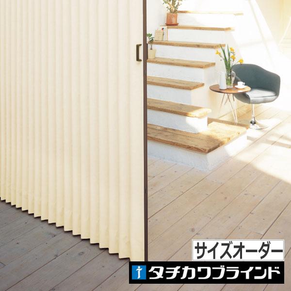 アコーディオンドア　アコーディオンカーテン　オーダー品 タチカワブラインド　送料無料お手頃価格で好評な普及型のアコーディオンカーテン、２枚のレザーを張り合わせたダブルタイプです。断熱性にも優れ、冷暖房の省エネ効果があります。安全性の高い防炎...