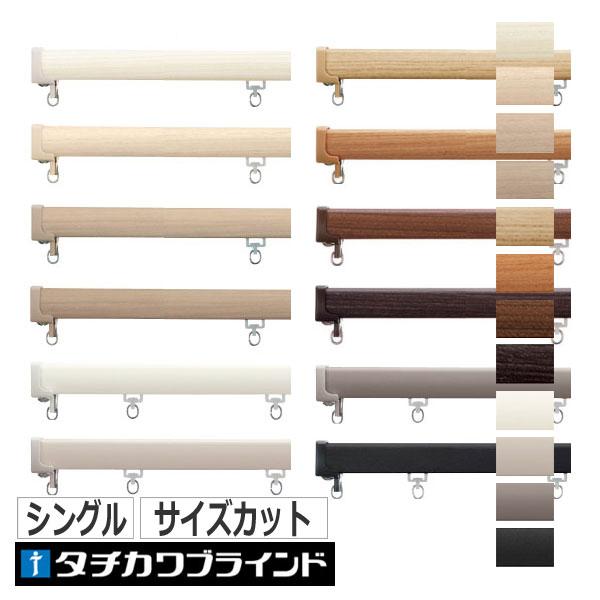 カーテンレール シングル オーダー　タチカワブラインド製機能性カーテンレールシングルセット。静音性に優れ、カラーバリエーションが充実のカーテンレール。幅広い窓サイズ・施工性に対応するオールマイティなレールです。■タイプ：　ファンティア　シン...