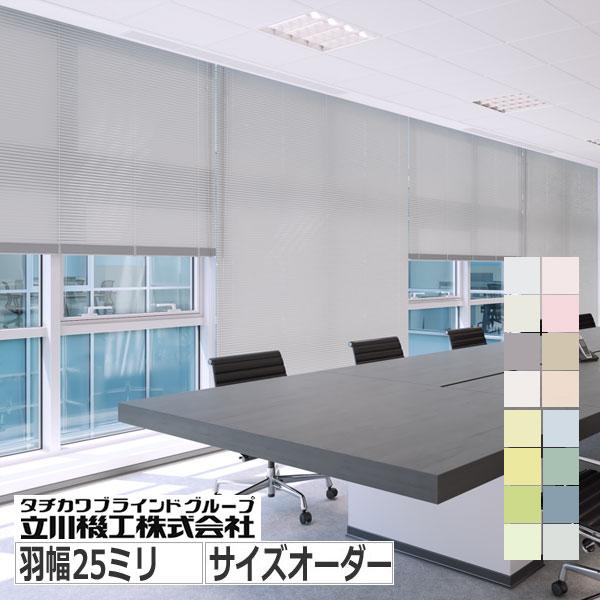 アルミブラインド　サイズオーダー品　国内製　メーカー1年保証フッ素コート：汚れを簡単に落とせ、お手入れ簡単で水回りにお勧めです。つや消し遮熱：遮熱だけでなく眩しさを抑える効果があります。■製造元： 立川機工株式会社（タチカワブラインドグルー...