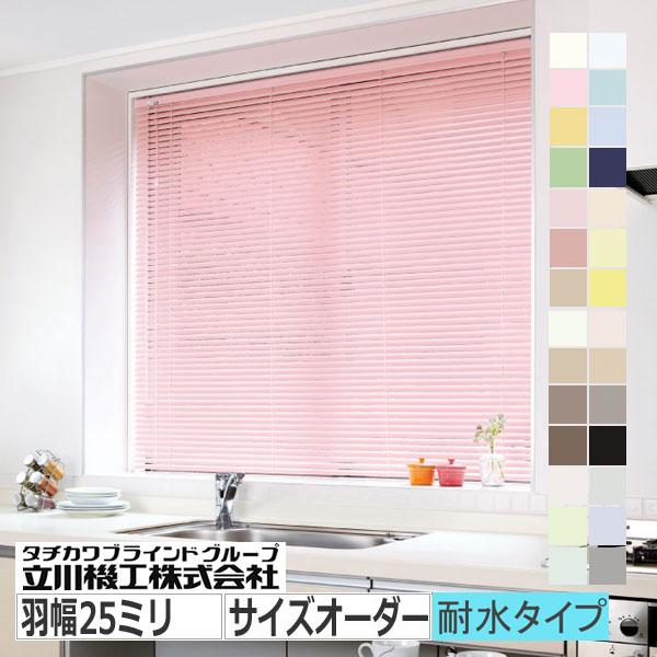 アルミブラインド　耐水タイプ サイズオーダー品　国内製　メーカー1年保証サビに強い耐水性ブラインド。キッチンや浴室等の水回りにおすすめ。■製造元： 立川機工株式会社（タチカワブラインドグループ）■製品名： ファーステージ アルミブラインド ...