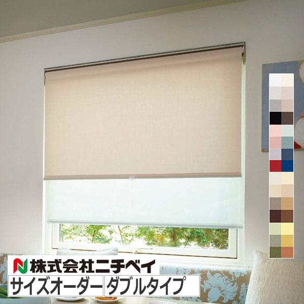 ダブルロールスクリーン ニチベイ サイズオーダー ロールカーテン 送料無料２つのスクリーンがひとつのメカに。時間・用途で調光できます。ニチベイの3年保証付き■タイプ： ポポラファン　ダブルタイプ■カラー： 室内側30色（室外側レース生地10...