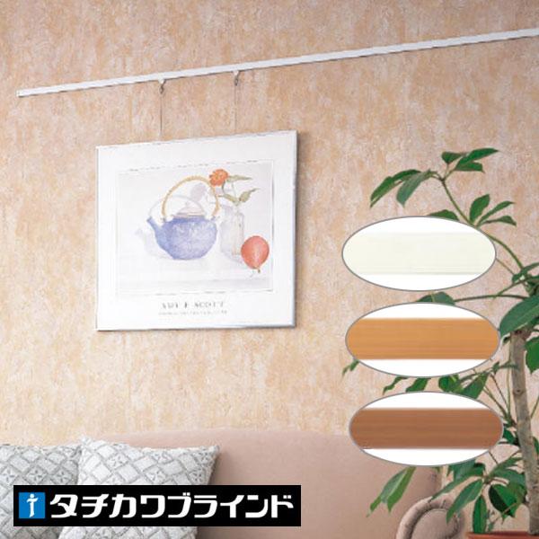 ピクチャーレール　規格サイズ　タチカワブラインド製和室などにも合わせやすい木目柄をラインナップ。軽量タイプで、商業施設・マンション等に最適です。プラスティック製レールカバー付きの、デザイン性に富んだインテリアピクチャーレールです。■タイプ：...