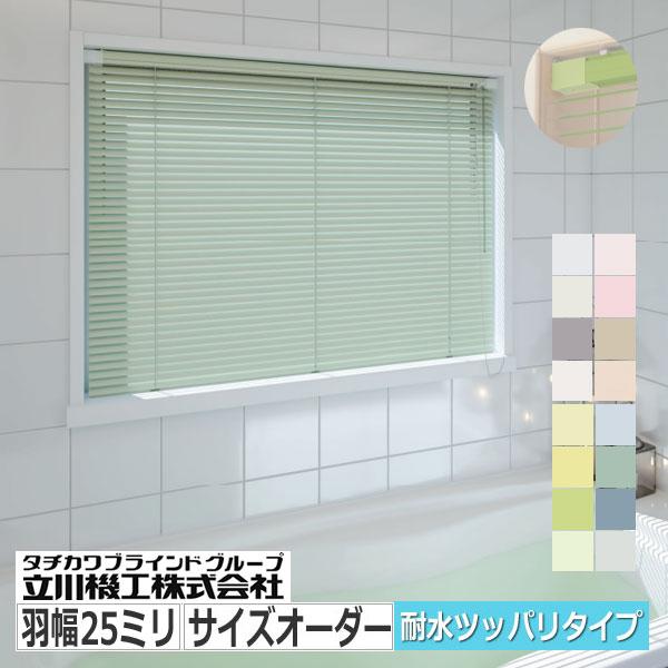 アルミブラインド サイズオーダー　国内製　メーカー1年保証ネジなしで、突っ張り式で簡単取付け。サビに強く水廻りでも安心して使えます。タイルなどでネジが使えない浴室におすすめ。油汚れや水アカなどをはじき、汚れも落としやすくお手入れ簡単。■製造...