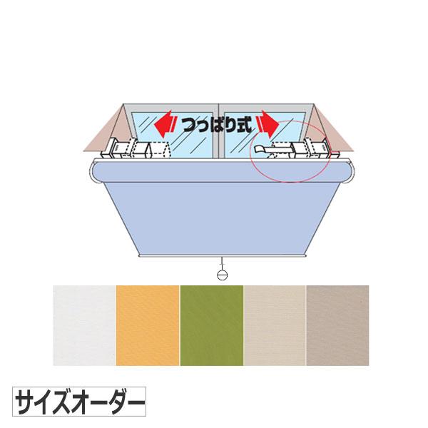 つっぱり式ロールスクリーン サイズオーダー　送料無料つっぱり式なのでドライバー不要。取付金具が可動式なので取付け幅の調節が可能！サイズは幅・高さ共１cm単位でオーダーできます。■販売元： フルネス（製造国：中国）■タイプ： つっぱり式ロール...