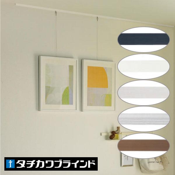 ピクチャーレール　規格サイズ　タチカワブラインド製５色のカラーバリエーション、リーズナブルな正面付け専用・軽量タイプ。専用ブラケットをネジで固定し、レールを押し込むだけの簡単な施工です。軽量タイプで、マンション・オフィス店舗のディスプレイを...