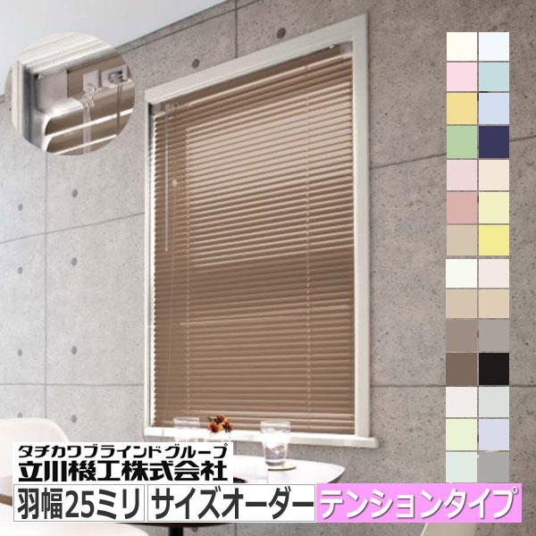 アルミブラインド　テンションタイプ サイズオーダー品　国内製　メーカー1年保証ネジなしで、突っ張り式で簡単取付け。ネジで穴をあけたくない和室や賃貸住宅等におすすめ。■製造元： 立川機工株式会社（タチカワブラインドグループ）■製品名： ファー...