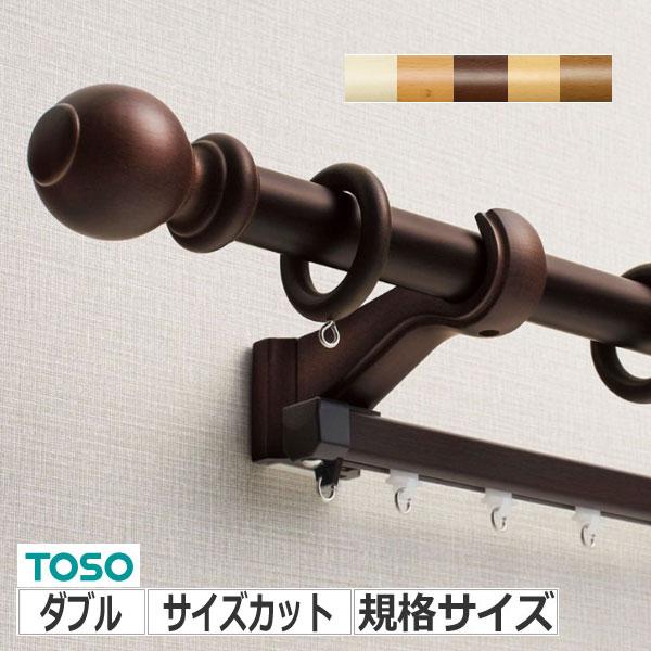 カーテンレール　ダブル 木製　オーダー＆規格サイズ　トーソー製トーソーの木製カーテンレールダブルセット。堂々とした木質感はそのままに、施工性を向上。ポール直径２８ミリ。■タイプ：　ウッディ２８＋エリ−ト　ダブルセット■サイズについて：ご指定...