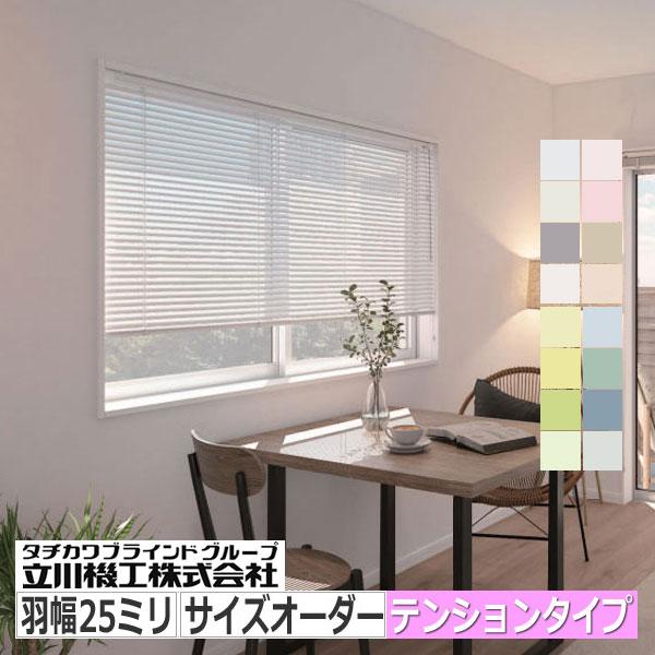 アルミブラインド テンションタイプ サイズオーダー品　国内製　メーカー1年保証突っ張り式で簡単取付け。ネジで穴をあけたくない和室や賃貸住宅等におすすめ。フッ素コートは油汚れや水アカなどをはじき、汚れも落としやすくお手入れ簡単。■製造元： 立...
