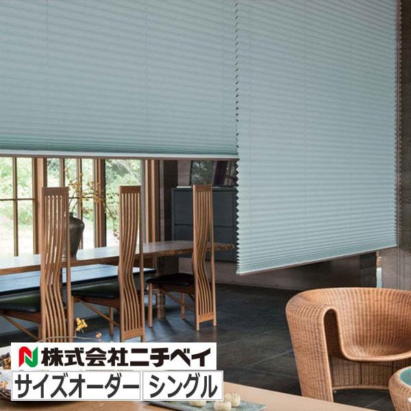 プリーツスクリーン　オーダー品 ニチベイ もなみ２５　送料無料ヨコのラインが美しく窓辺を演出する、ニチベイ製プリーツスクリーン。ベーシックで使いやすいシングルタイプ。ニチベイの安心3年保証付きです。（生地部、コード類は1年）■タイプ： なご...