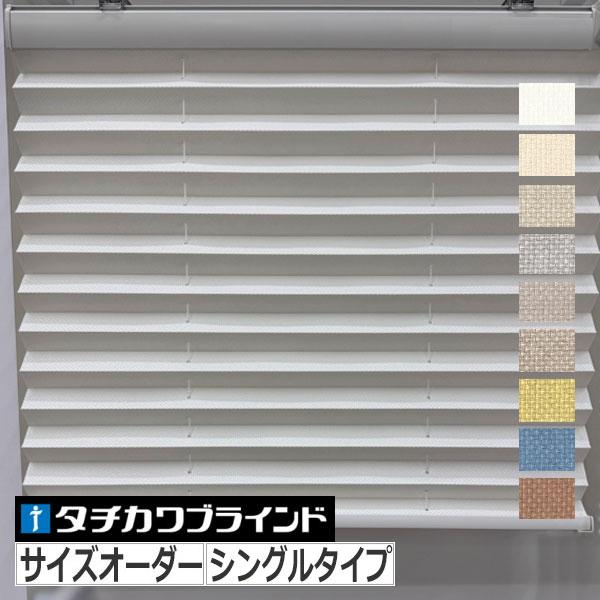 プリーツスクリーン オーダー品 タチカワブラインド ペルレ２５　送料無料ざっくりとしたキャンパス地のような風合い。■タイプ： ビブレ　シングルスタイル（チェーン式）■操作　： チェーン式　・チェーンを引くと生地が上がり、少し引いて手を離すと...
