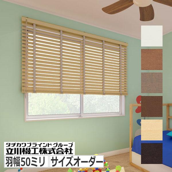 ウッドブラインド サイズオーダー　木製ブラインド 1年保証 送料無料大きなサイズにも対応できるループコードタイプです。■製造元： 立川機工株式会社（タチカワブラインドグループ）■製品名： ファーステージ ウッドブラインド  ループ操作　ラダ...