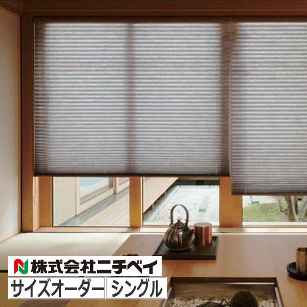 プリーツスクリーン　オーダー品 ニチベイ もなみ２５　送料無料スクリーン一面に映し出す光の陰影が清閑な和空間を演出します。独特の透け感です。ヨコのラインが美しく窓辺を演出する、ニチベイ製プリーツスクリーン。ベーシックで使いやすいシングルタイ...