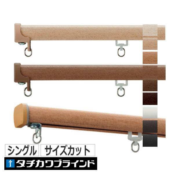 カーテンレール シングル オーダー　タチカワブラインド製機能性カーテンレールシングルセット。スマートに空間を包み込むシンプルなデザイン。■タイプ：　ファンティアフィル　シングルセット■サイズについて： ご指定サイズは「レールの長さ」です。キ...