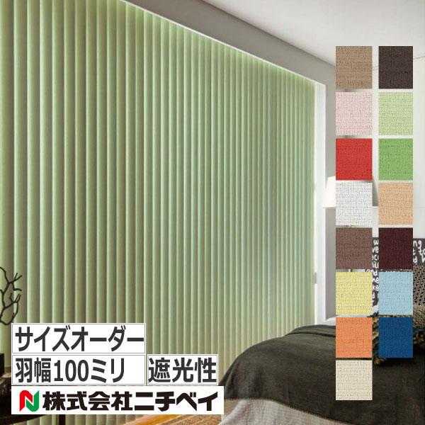 タテ型ブラインド　バーチカルブラインド　遮光　オーダー品 ニチベイ アルペジオ　送料無料ランダムな織り感が豊かな表情を見せる遮光生地。直射日光と視線を自在にコントロール。ニチベイの安心3年保証付きです。（生地部、コード類は1年）■タイプ： ...