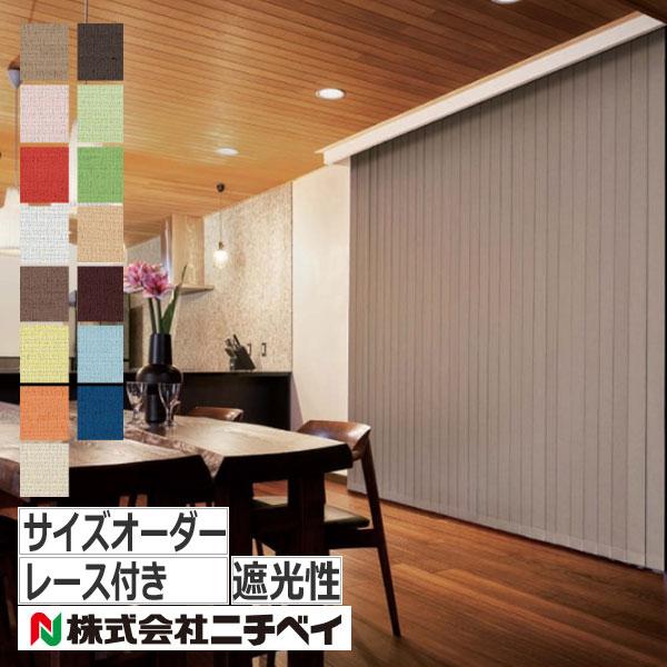 タテ型ブラインド　遮光　オーダー品 ニチベイ アルペジオ　送料無料１台でレースとドレープ、２つの機能。不透明生地ルーバーを窓面に対して垂直に回転させると、レース生地が同時に回転しながら現れます。■タイプ：ソーノ　センターレーススタイル ルー...