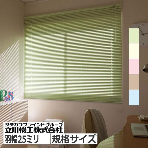 アルミブラインド 規格サイズ品　国内製　メーカー1年保証お買得な規格サイズ（全17サイズ）ブラインド。アルミ製で熱反射率に優れ冷暖房効果もアップ！　■製造元： 立川機工株式会社（タチカワブラインドグループ）■製品名： ティオリオ アルミブラ...