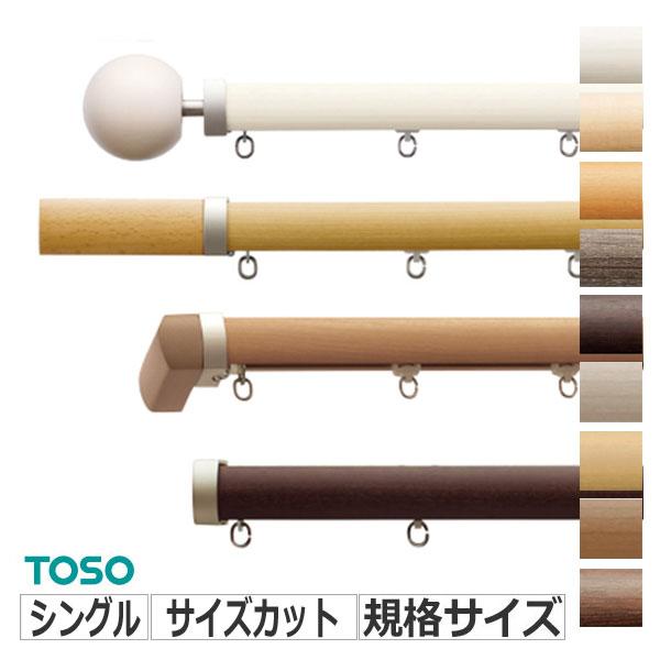 カーテンレール　シングル　オーダー＆規格サイズ　トーソー製装飾カーテンレールシングルセット。すっきりとした直線と、木のやさしさを活かしたラウンドフォルム。インテリア性と機能性を兼ね備えたコーディネートしやすいレールです。■タイプ：　レガート...