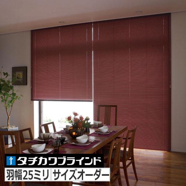 アルミブラインド　オーダー品　タチカワブラインドスタンダードブラインド。テラス窓等比較的大きな窓にお勧め。■タイプ： シルキー　スラット幅25ミリ■ポイント・ワンタッチ操作でスラットがゆっくりと降りるRDS（減速降下機能）搭載。手を放しても...