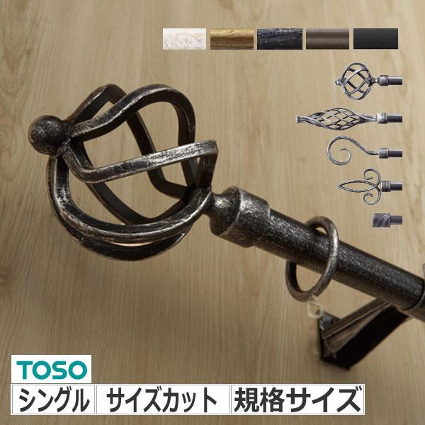 カーテンレール　シングルル　オーダー＆規格サイズ　トーソー製トーソーのアイアン装飾レールこだわりの南仏風アンティークアイテム。アンティークにクラシカルにと趣のある演出ができます。ポール直径19ミリ。■タイプ：　グラスト19　シングルセット■...