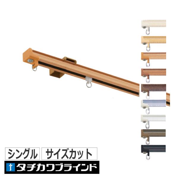 カーテンレール シングル オーダー　タチカワブラインド製機能性カーテンレールシングルセット。多彩なインテリアスタイルに調和するシンプルなデザインと豊富なカラーバリエーション。■タイプ：　Ｖ１７　シングルセット■サイズについて： ご指定サイズ...